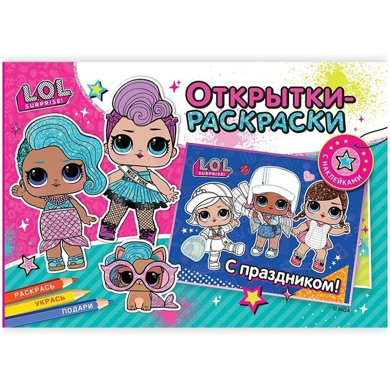 Открытки-раскраски ND Play "LOL Яркий праздник", 16 страниц, с наклейками (978-5-00158-442-1)