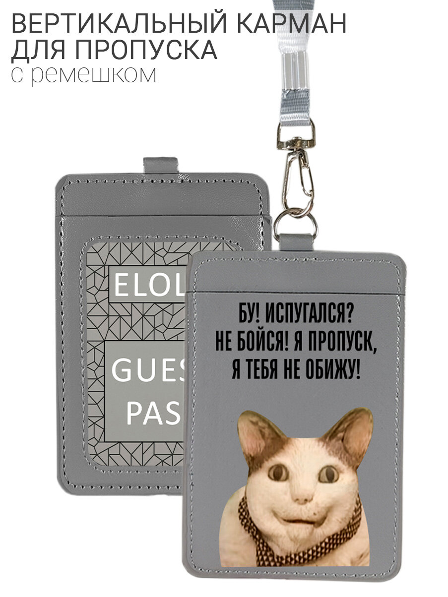 Чехол бейдж для пропуска и карт на ленте с принтом "Бу! Испугался?" серый