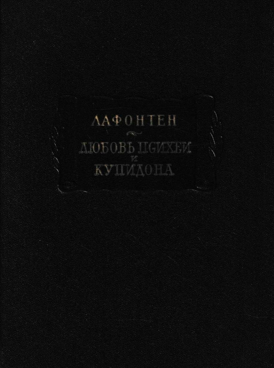 Любовь Психеи и Купидона