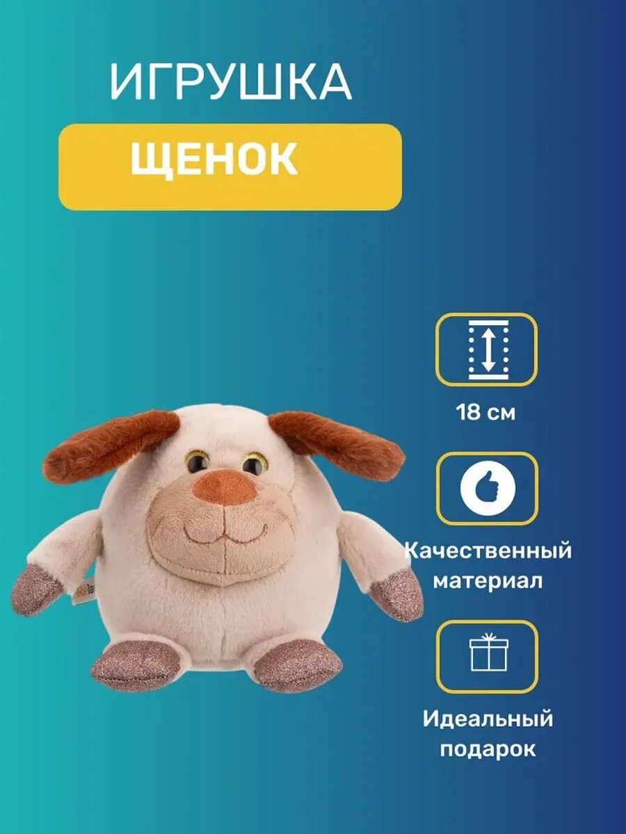 Мягкая игрушка "Relana Щенок", искусственный мех, бежевый, 18см