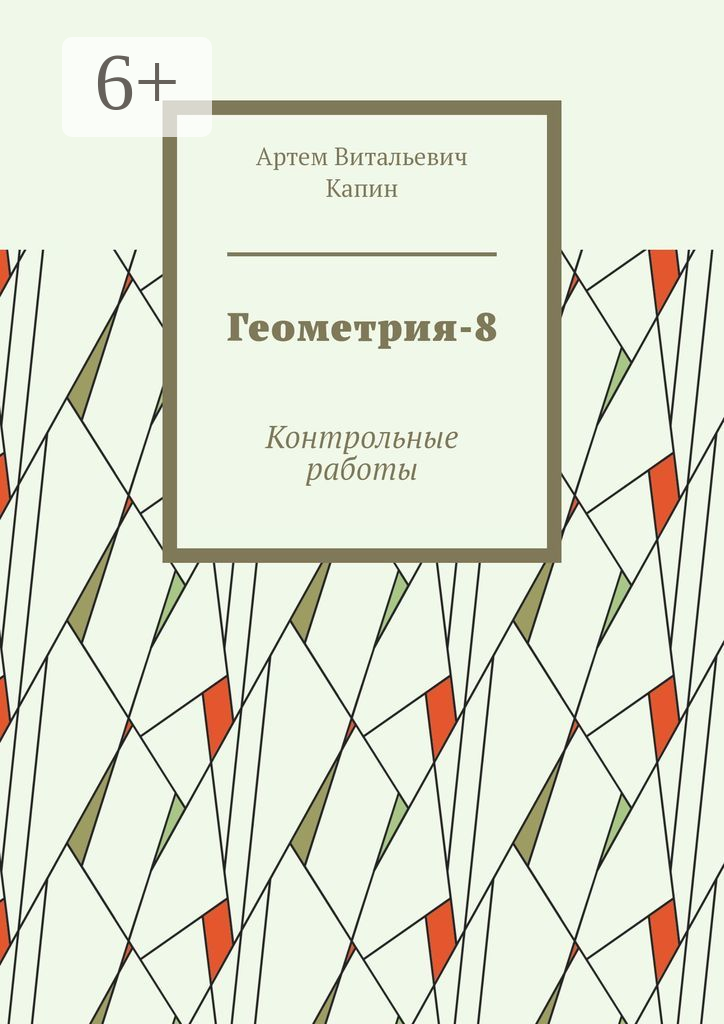 Геометрия-8