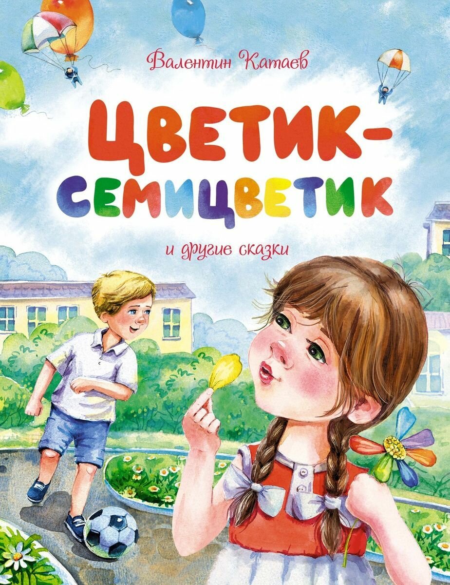 Книга Махаон Чудесные книжки для малышей. Цветик-семицветик и другие сказки. 2023 год, В. П. Катаев