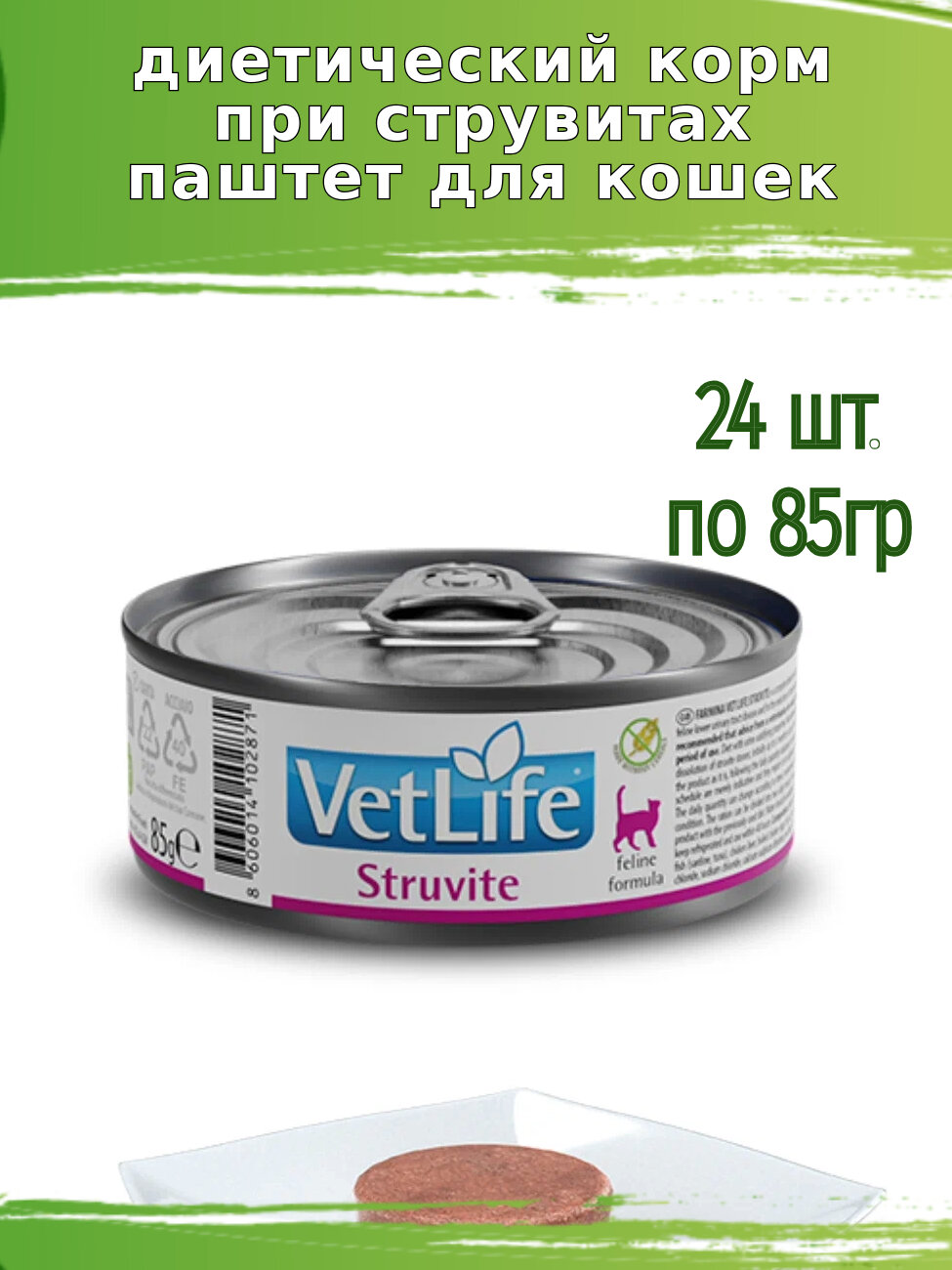 Farmina Vet Life Cat Struvite 24шт по 85г консервы для кошек при МКБ, струвитах