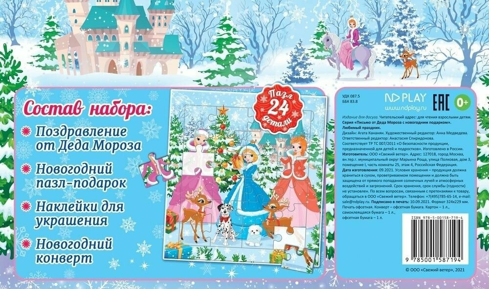 Письмо от Деда Мороза ND Play с новогодним подарком, Любимый праздник (301014)