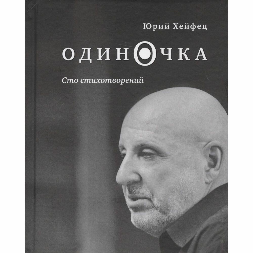 Книга ArsisBooks Одиночка. Сто стихотворений. 2019 год, Хейфец Ю.