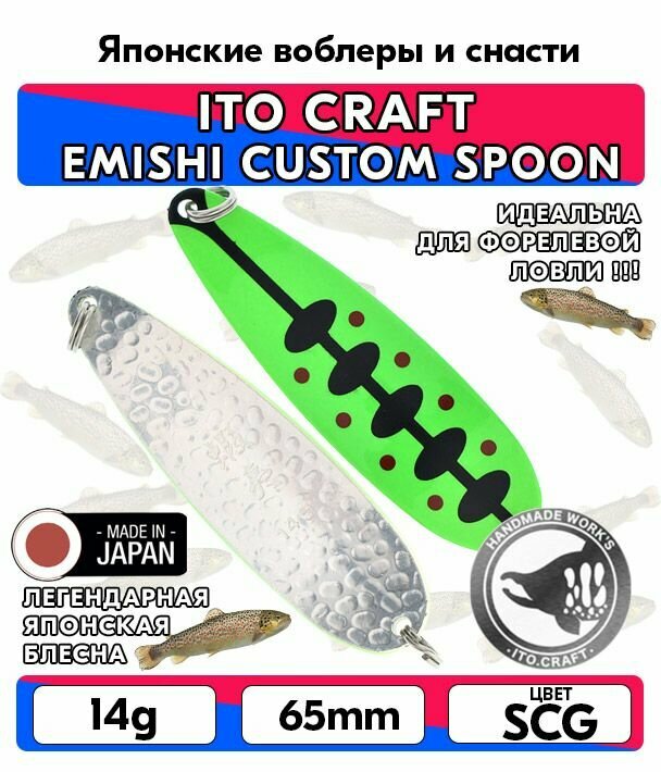 Колеблющаяся блесна ITO CRAFT EMISHI CUSTOM SPOON 65mm 14g цвет SCG
