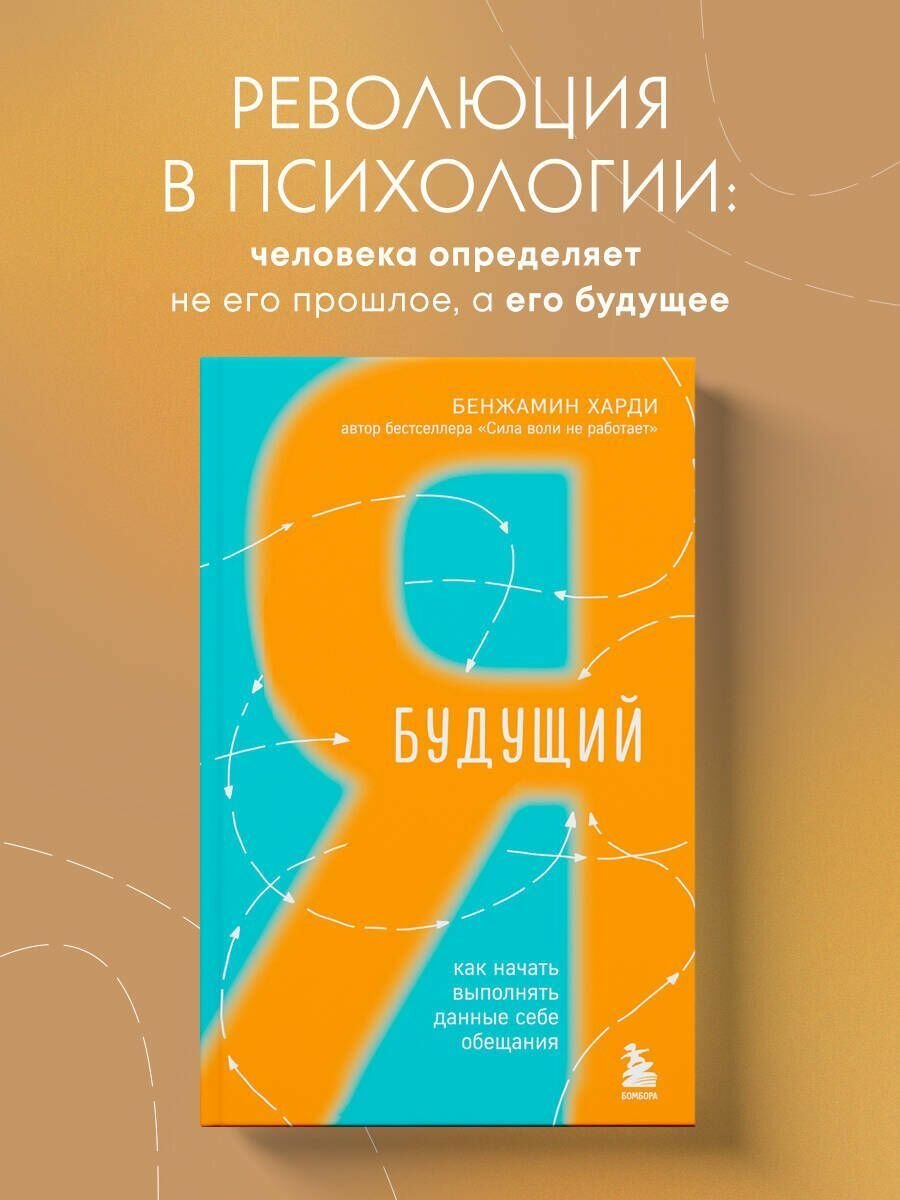 Книга Бомбора Будущий я Как начать выполнять данные себе обещания, 272 страницы