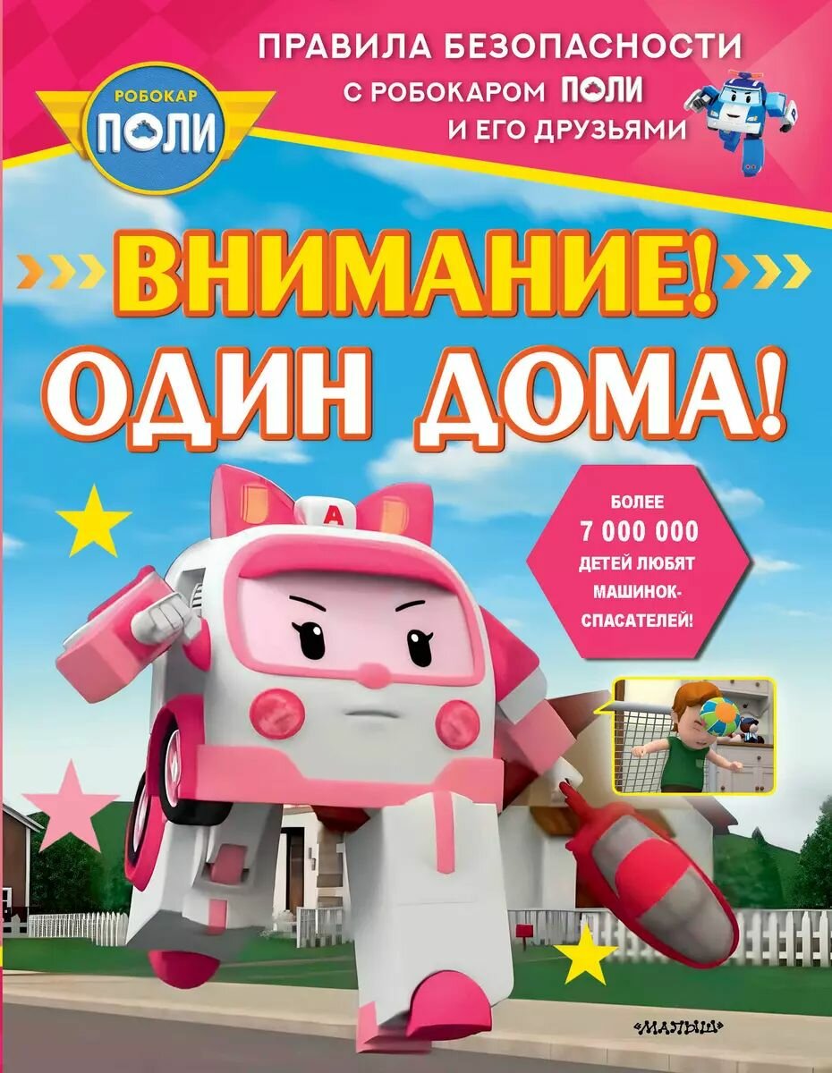 Развивающая книга Малыш Внимание! Один дома! Правила безопасности с Робокаром Поли. 2024 год, О. А. Звонцова