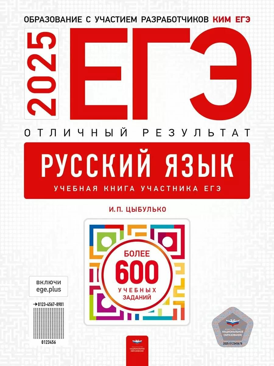 Учебная книга Национальное Образование ЕГЭ-2025. Русский язык. Отличный результат. И. П. Цыбулько