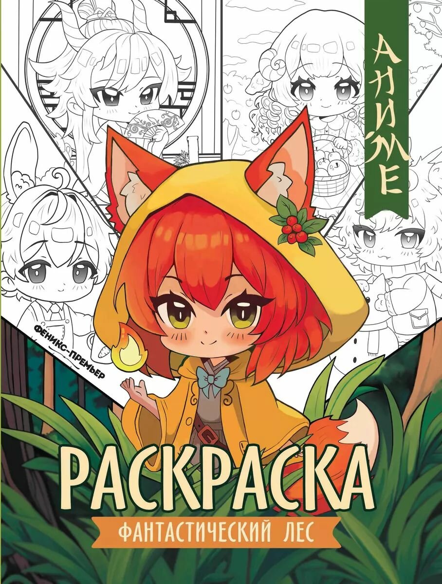 Книжка-раскраска Феникс Фантастический лес: Юрченко Ю, 2025