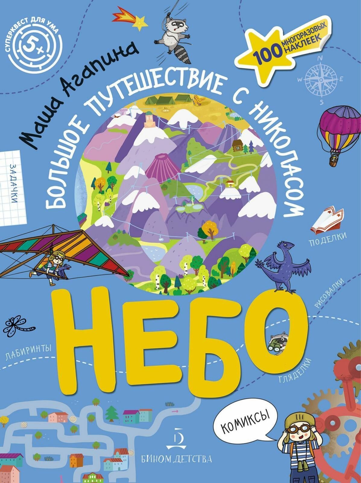 Книга с наклейками Просвещение Небо. Большое путешествие с Николасом. 2023 год, М. Агапина
