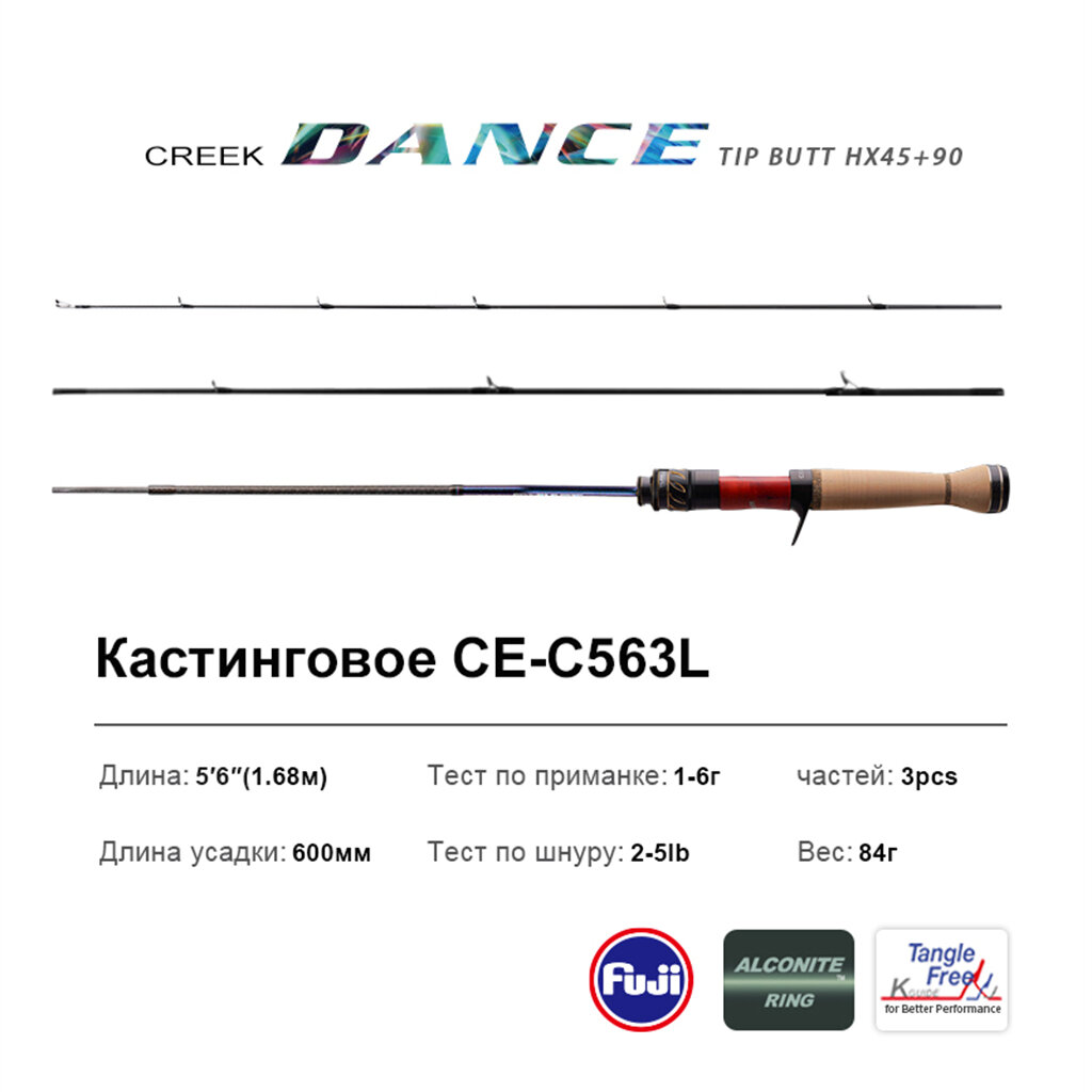 CE-C563-L Кастинг purelure CREEK DANCE рабочая длина: 168см до 6гр — фото 1