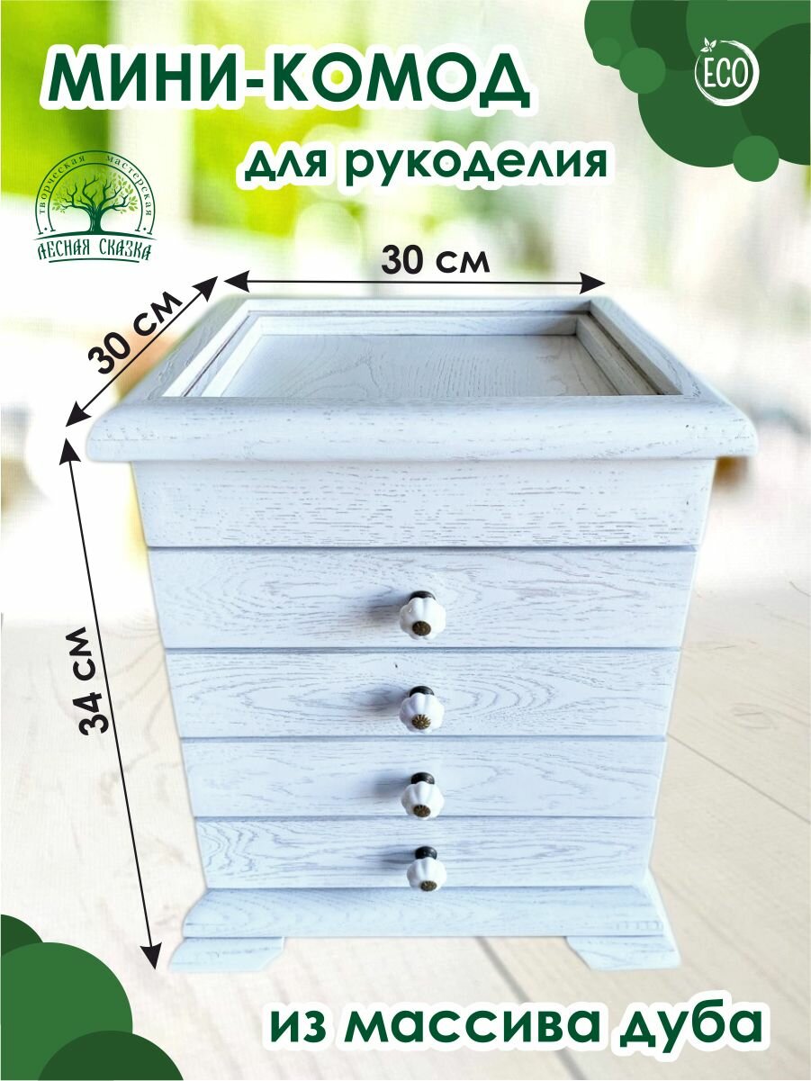 Комод для рукоделия белый из массива дуба 30х30х34 см, Лесная Сказка