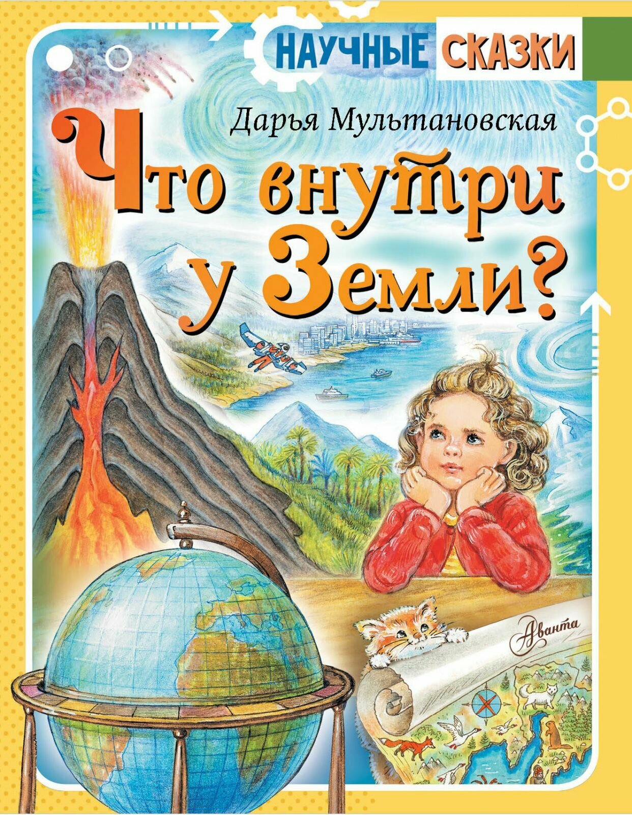 Книга АСТ Что внутри у Земли? Мультановская Д. В, 2024 год