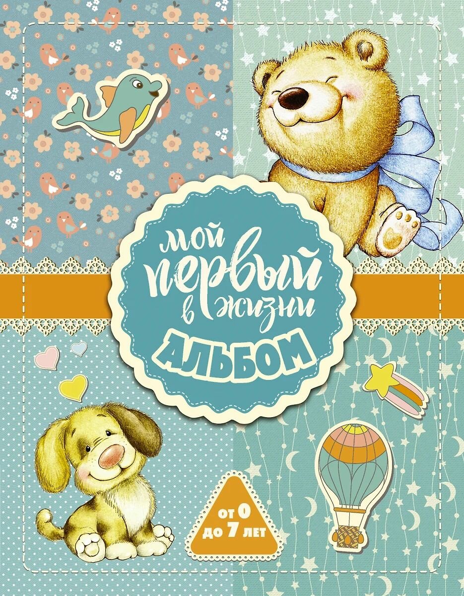 Альбом АСТ "Мой первый в жизни", для мальчиков, 2022