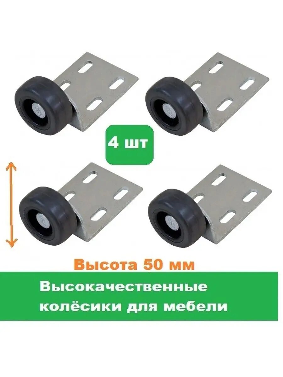 Колесо для мебели ролик для дивана 4 штуки