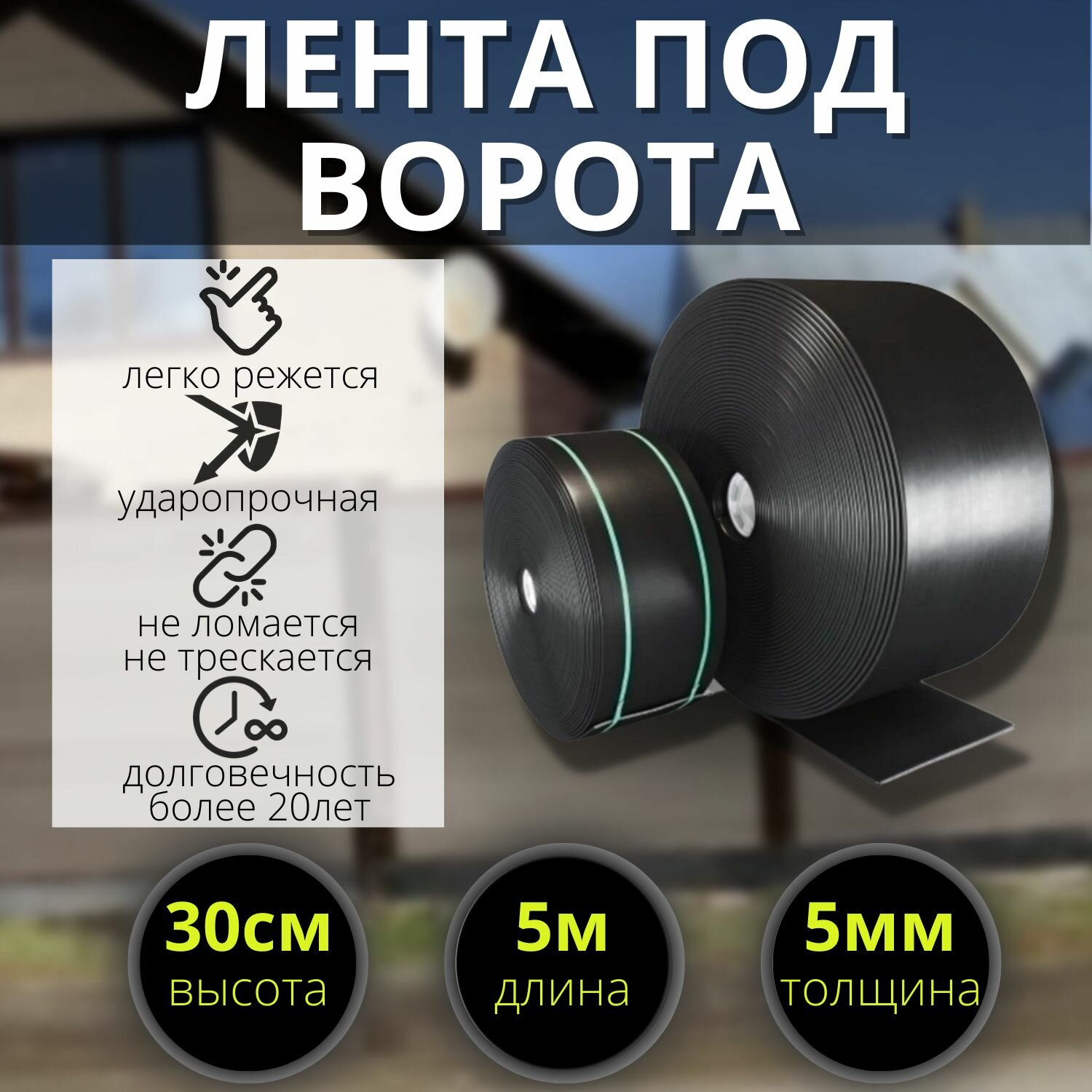 Лента под ворота высота Н-30 см (толщ. 5 мм/5 метров)