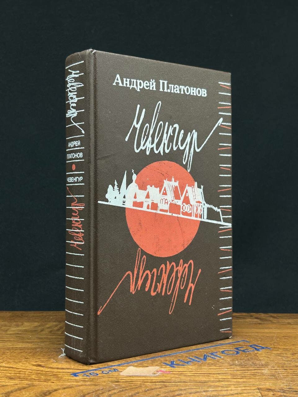 Книга. Чевенгур 1991 (2043002175435)