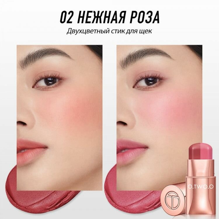 Двухцветная помада для губ и щек O.TWO.O шелковистая мягкая Премиум коллекция тон 02 Нежная роза