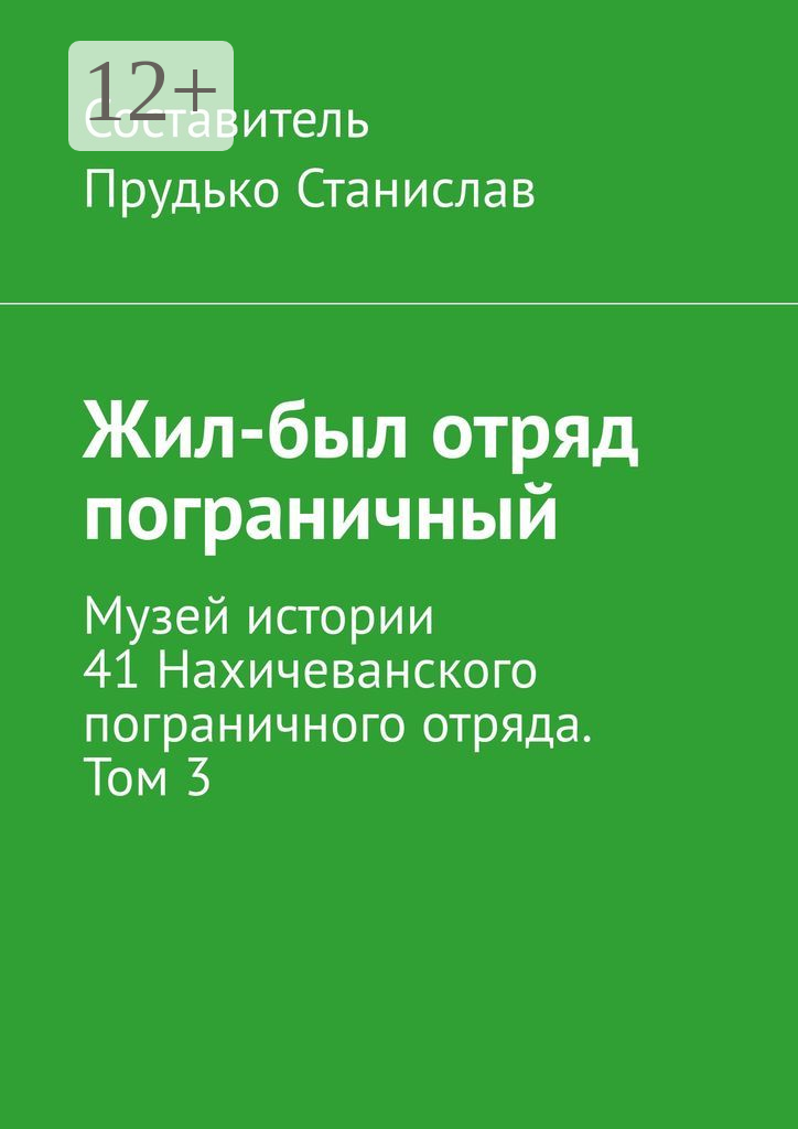 Жил-был отряд пограничный