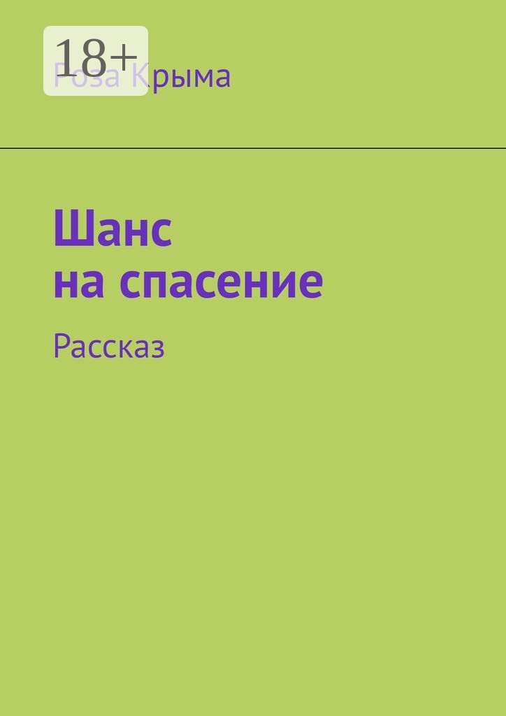 Шанс на спасение