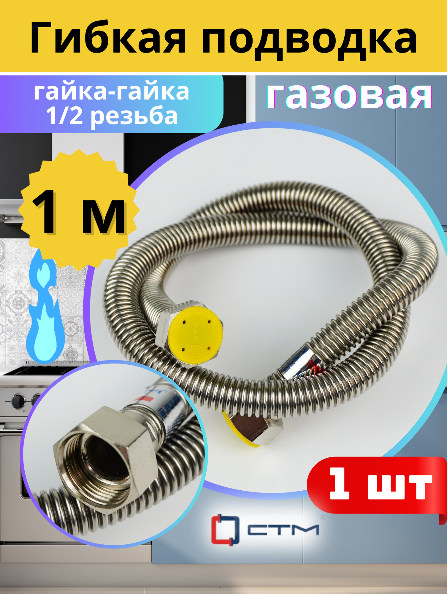 Сильфонная подводка для газа 1/2х100см гайка-гайка (СТМ)