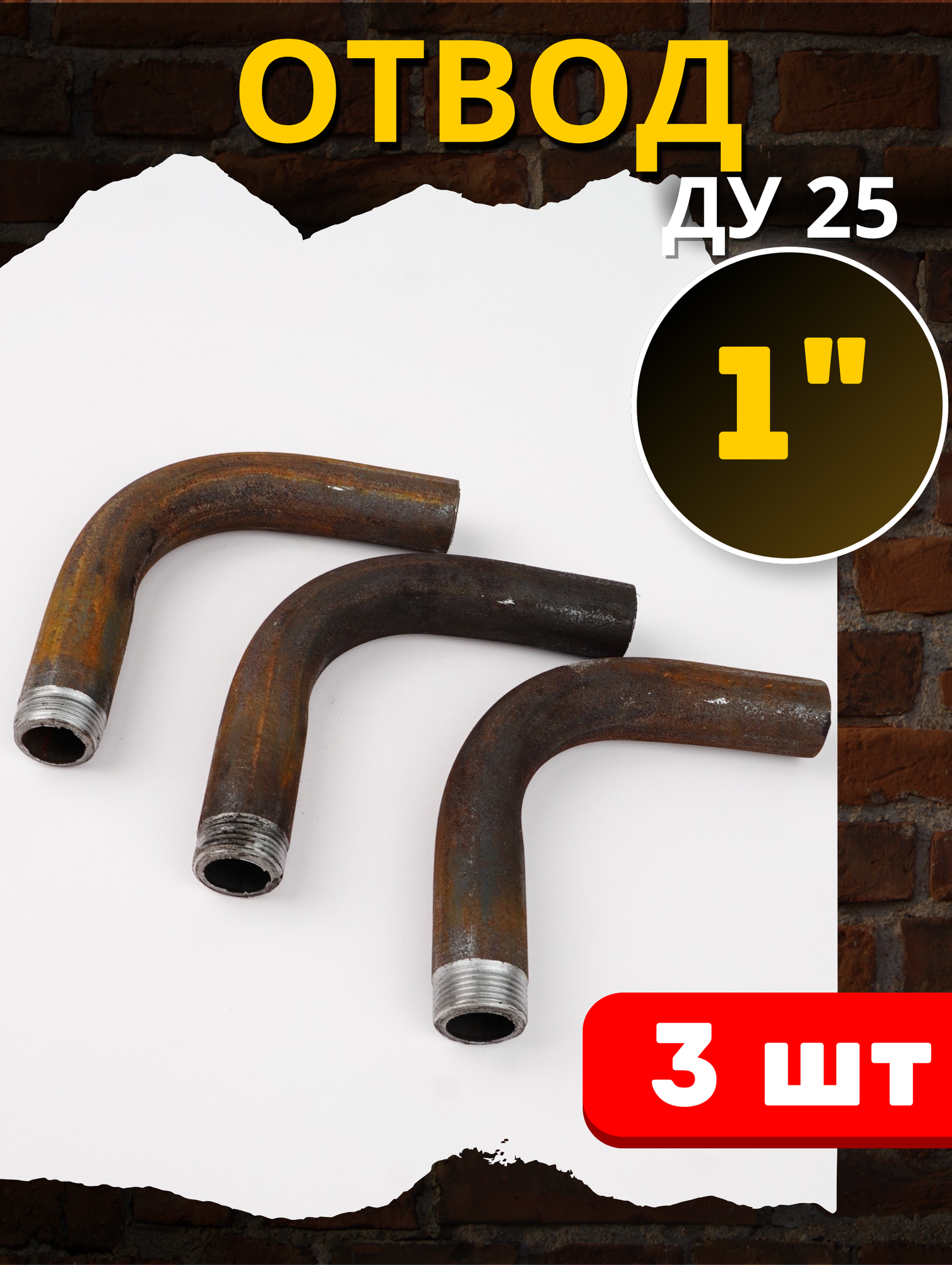 Отвод стальной 1 дюйм однорезьбовой, угол 90° Ду-25 (ГОСТ 3262-75) 3шт.