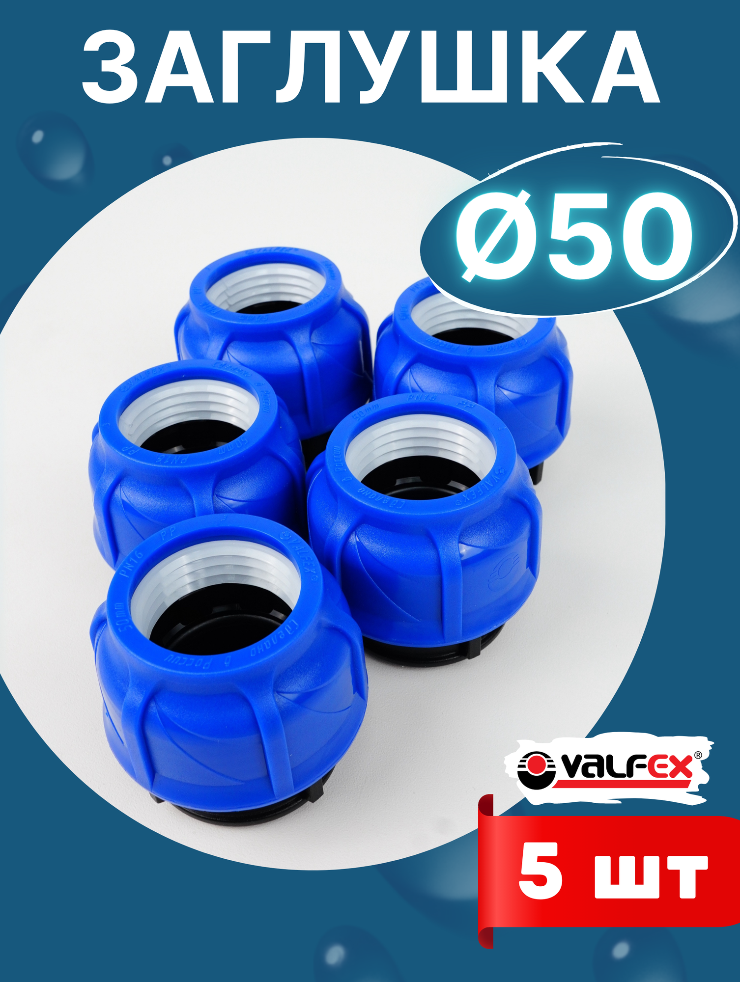 Заглушка ПНД 50 компрессионная (Valfex) 5шт.