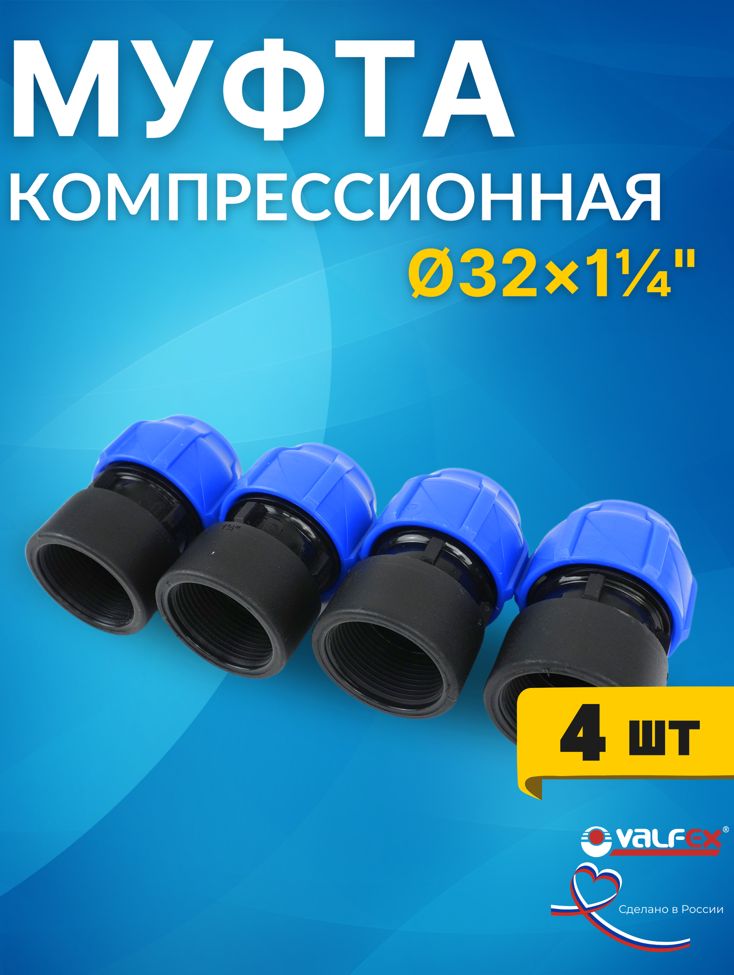 Муфта ПНД 32х1 1/4 внутренняя резьба (Valfex) 4шт.