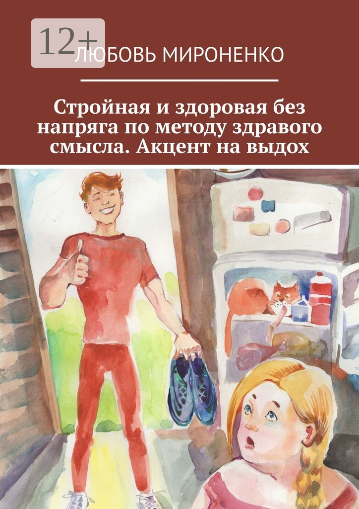 Стройная и здоровая без напряга по методу здравого смысла