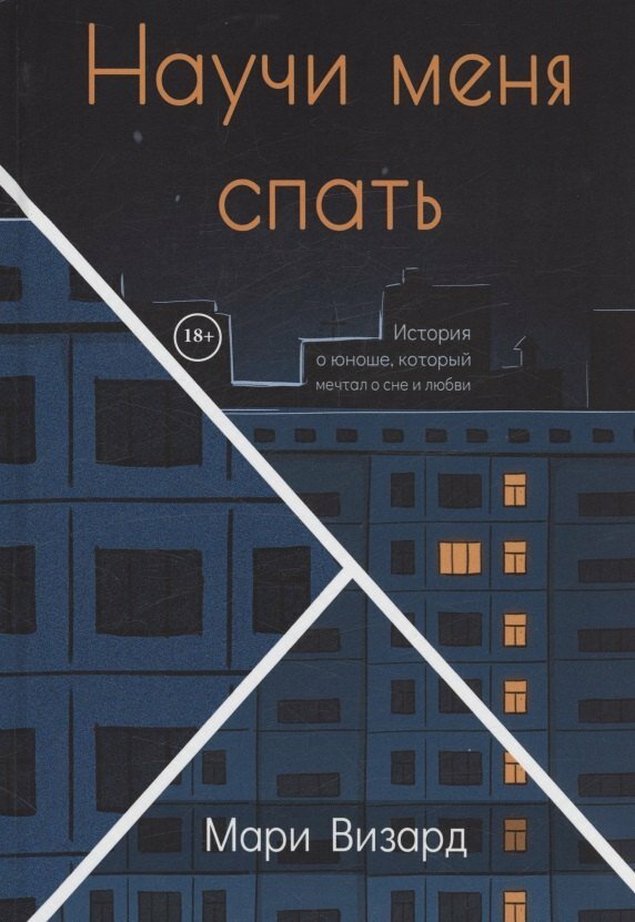 Научи меня спать