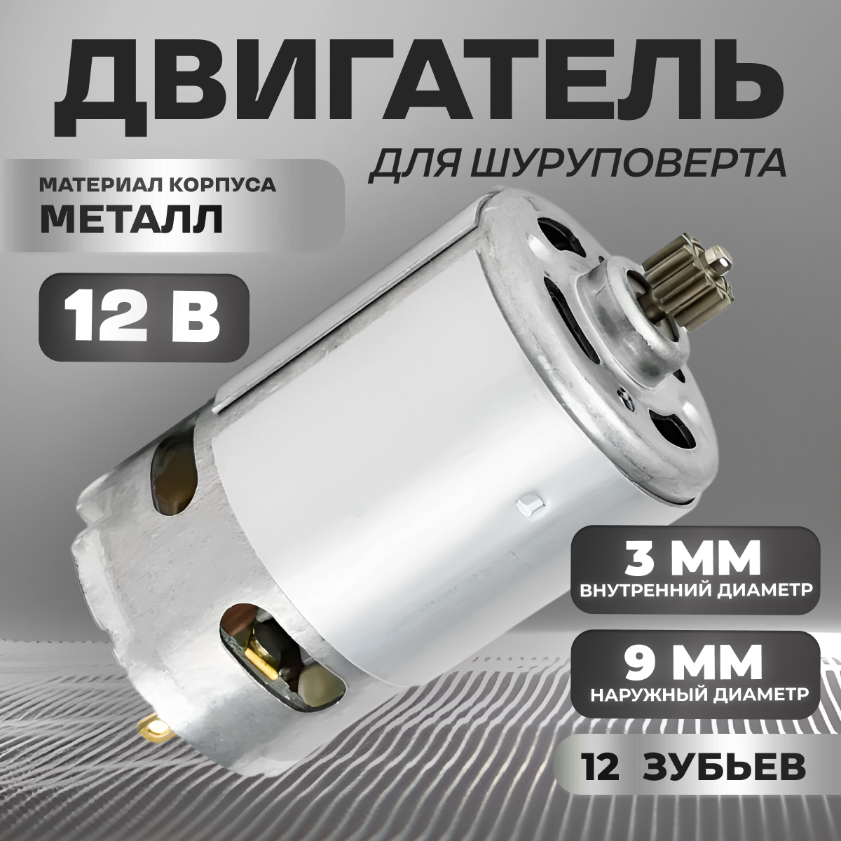 Двигатель для шуруповерта 12V с шестерней MAXPILER