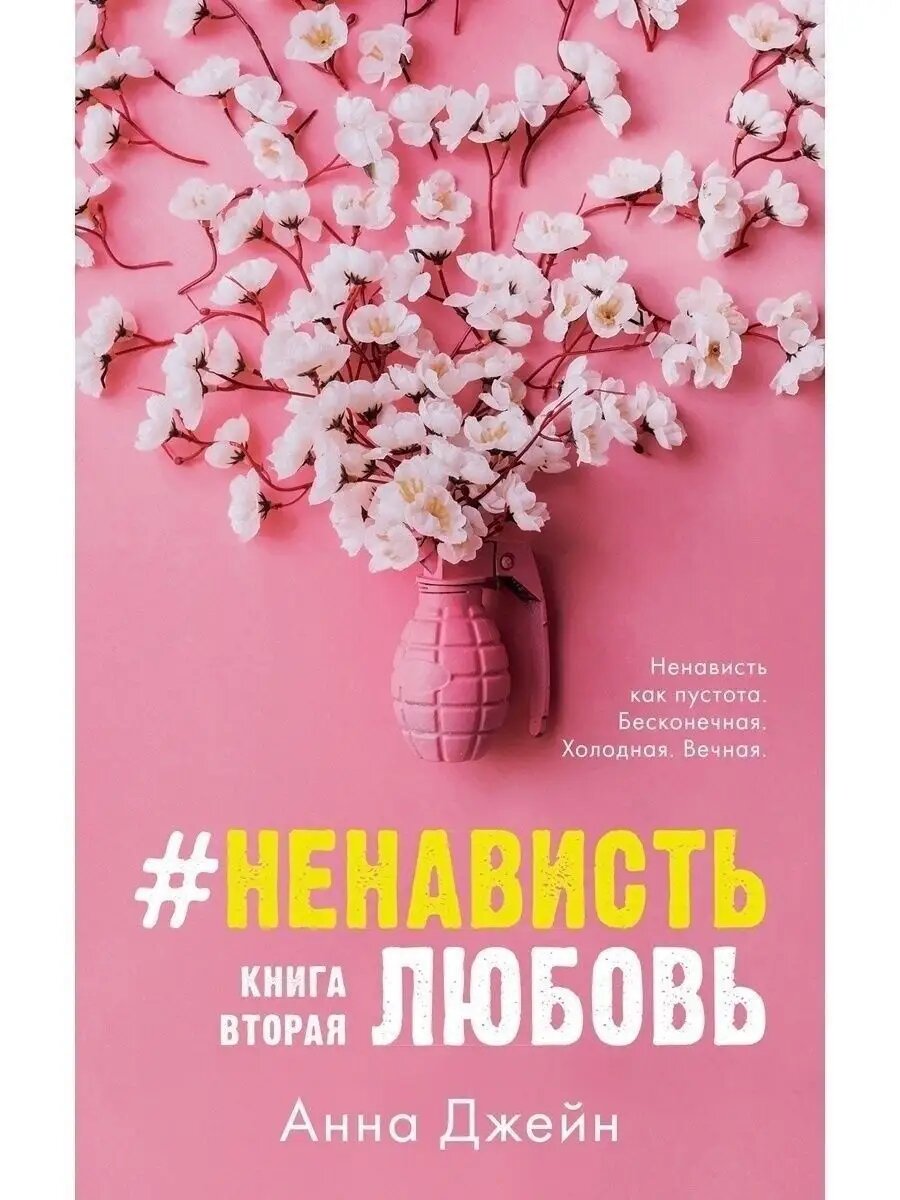 Книга Издательство Clever "НенавистьЛюбовь", мягкий переплет, 608 стр, 2023 г