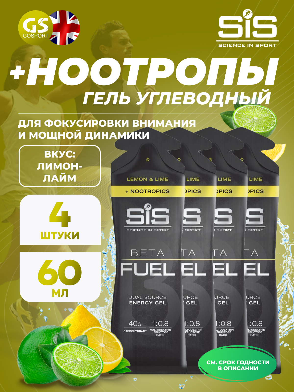 Гель питьевой SCIENCE IN SPORT (SiS) BETA FUEL + Nootropics 4 x 60 мл, Лимон - Лайм