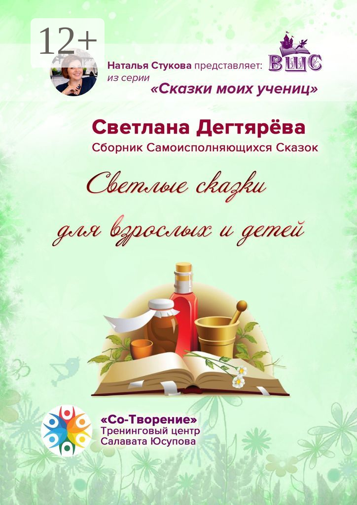 Светлые сказки для взрослых и детей