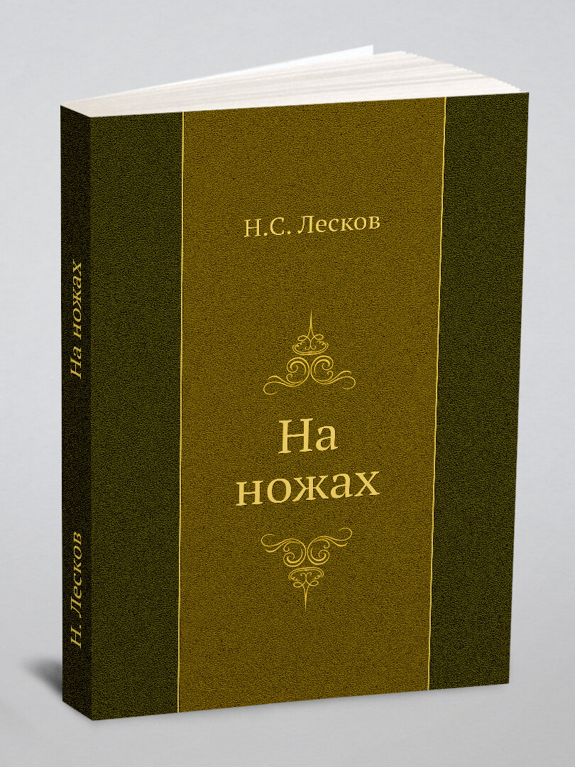 На ножах