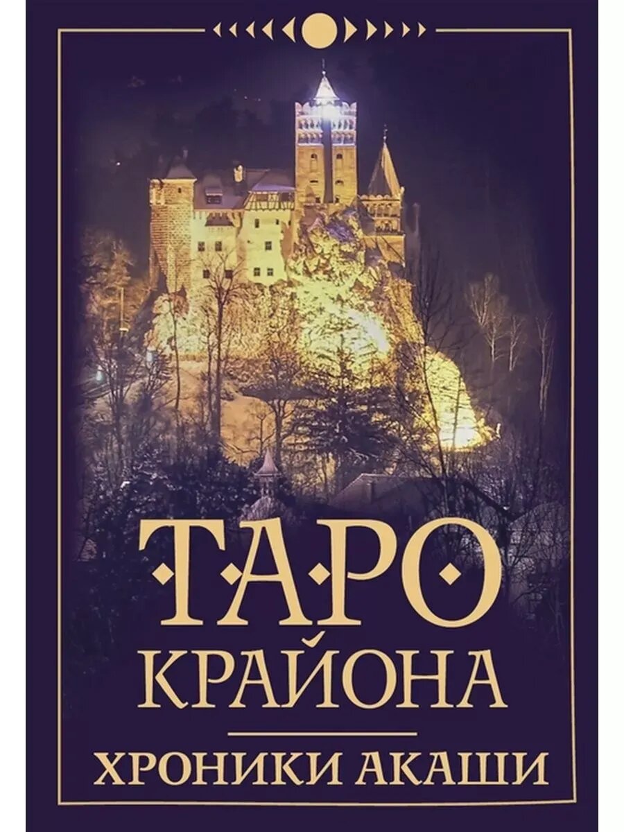 Тамара Шмидт. Таро Крайона. Хроники Акаши. Лучшие колоды Таро