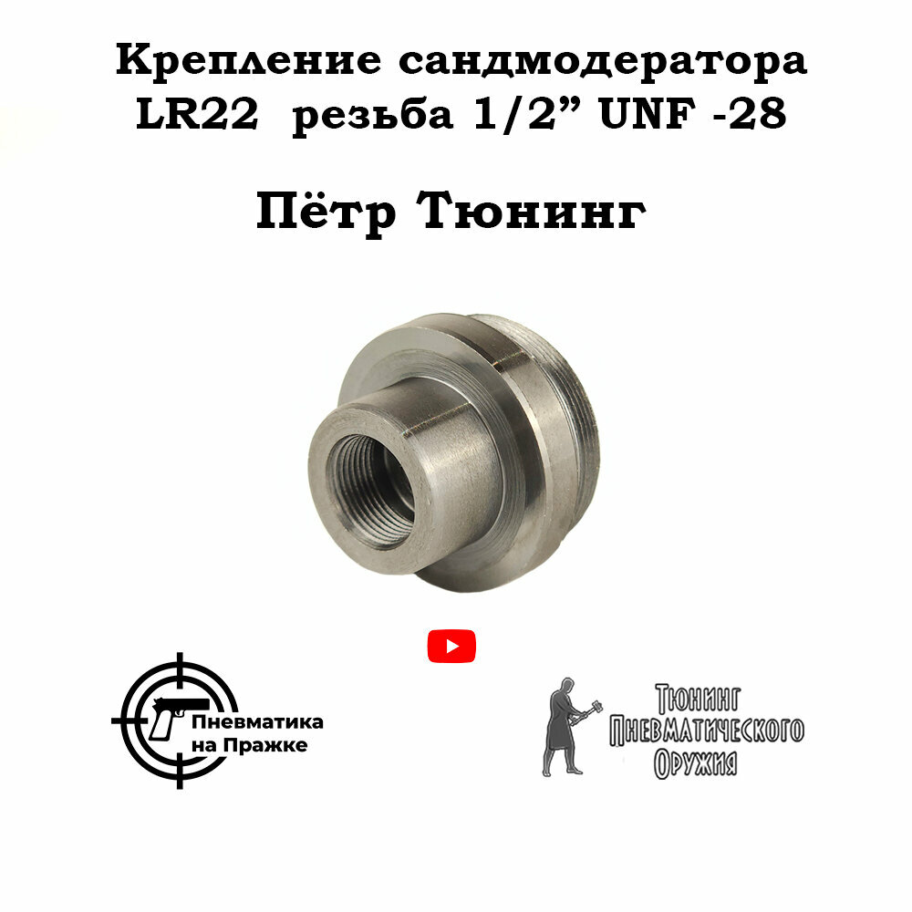 Крепление к саундмодераторам сумд, суцп LR22 резьба 1/2 UNF -28, Пётр Тюнинг