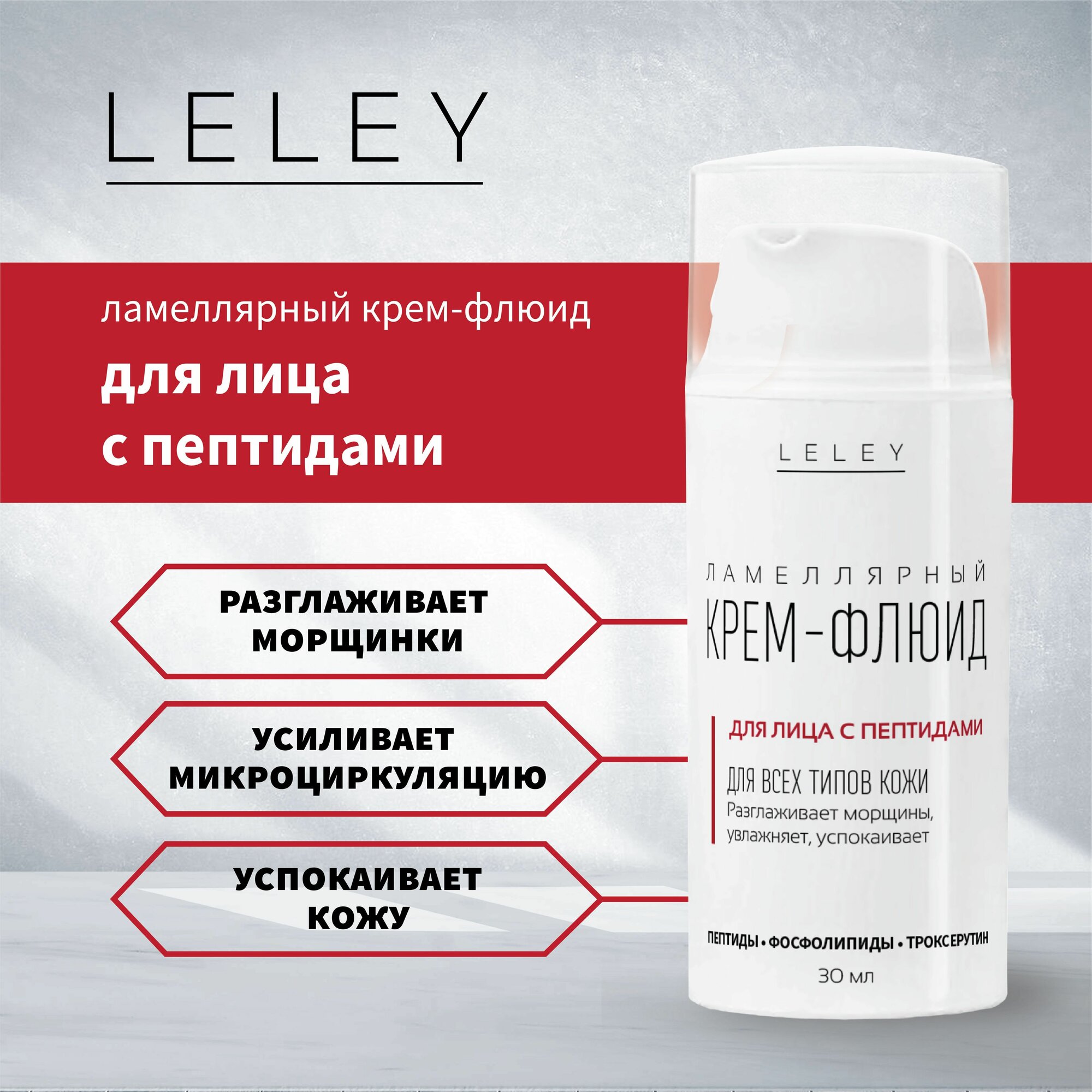 LELEY Омолаживающий крем-флюид для лица и век с пептидами и троксерутином против морщин, 30 мл