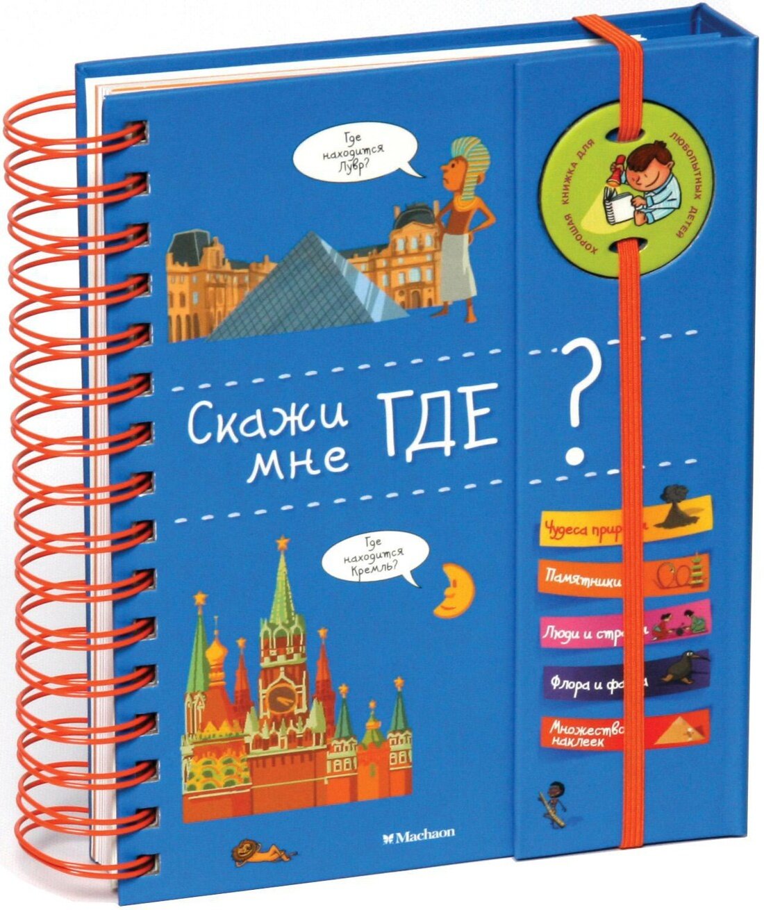 Скажи мне где?