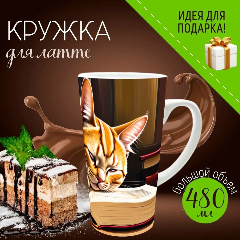 Кружка латте керамическая большая для чая и кофе с прикольным принтом "Стиль иллюстрация, акриловая живопись, Изображение уютного рыжего кота, спящего на открытой книге." 500 мл.