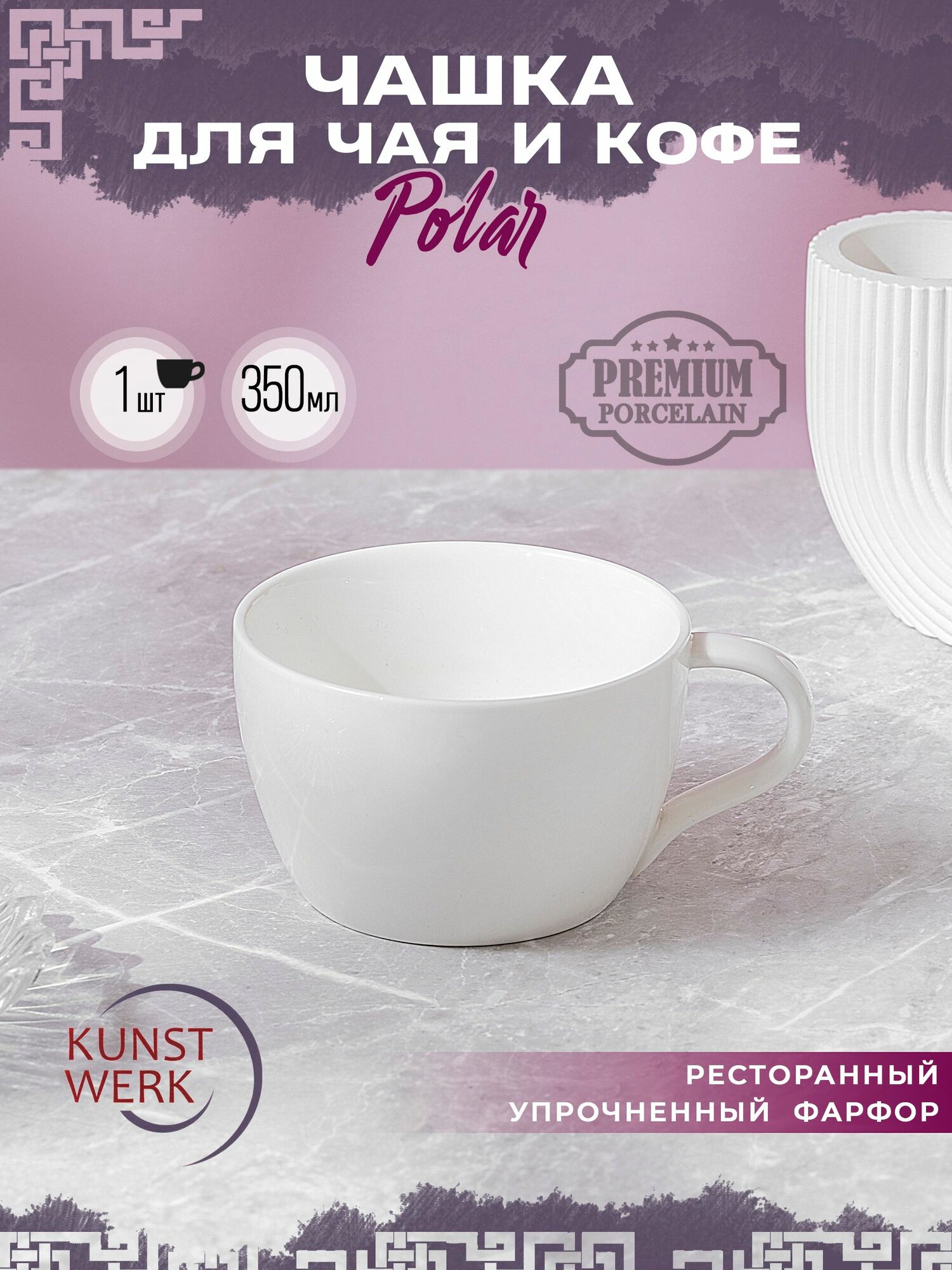 Kunstwerk Polar чашка для чая и кофе 350 мл диаметр 10 см, фарфор