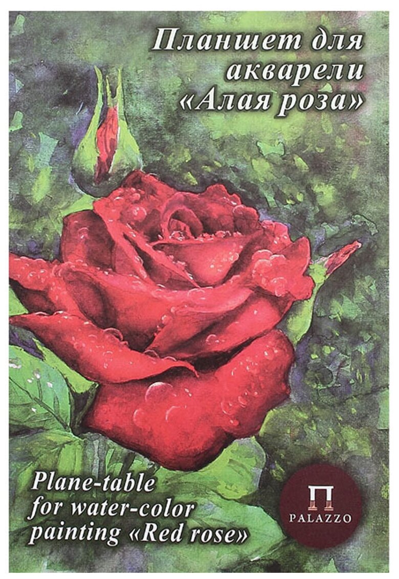 Планшет для акварели Алая роза А4, 20 листов, 200 г/кв. м Лилия Холдинг плар/А4 - 1 шт.
