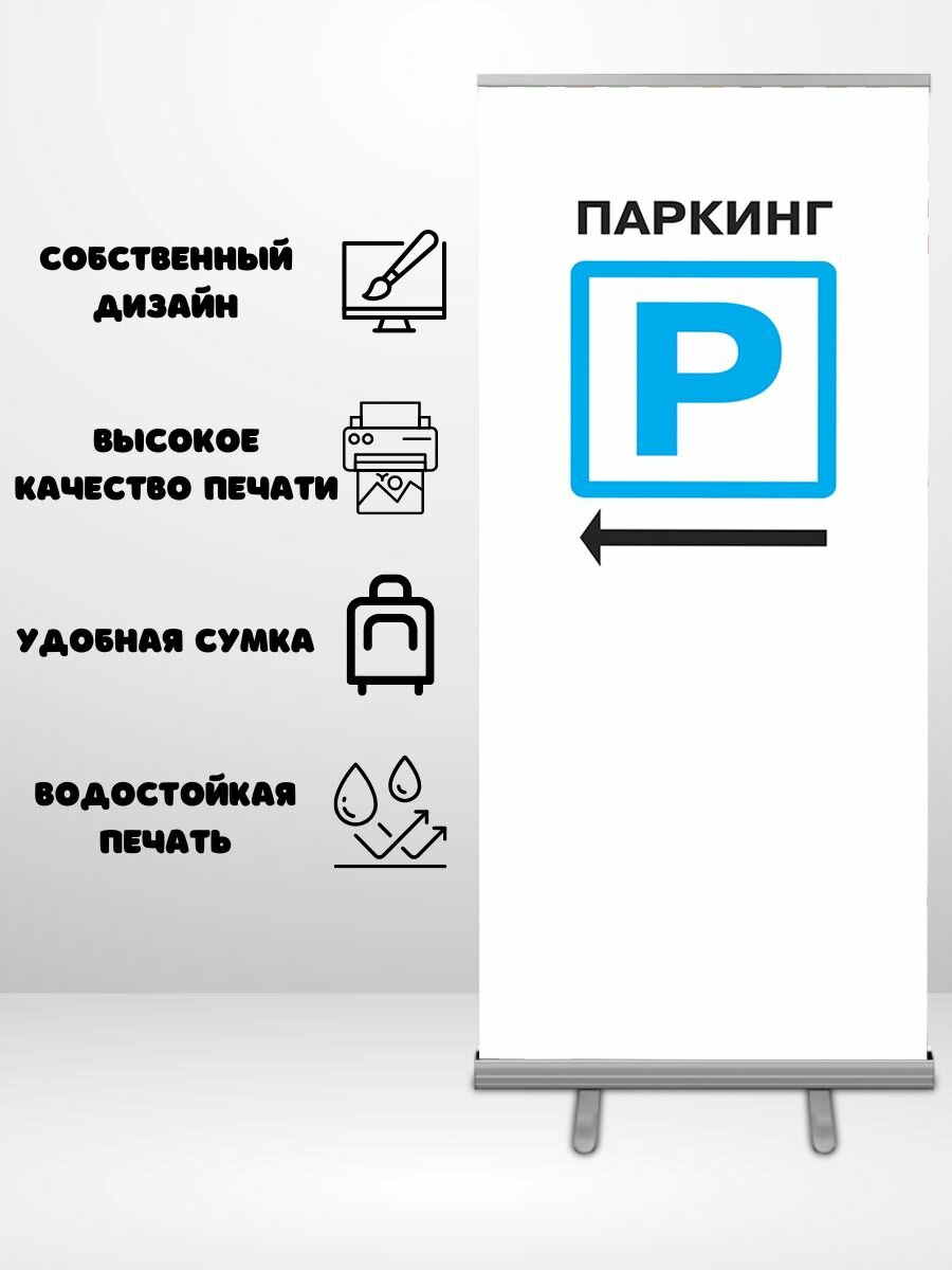 Баннер с навигацией для торгового центра, напольный, Роллап 85х200 "паркинг" — фото 1