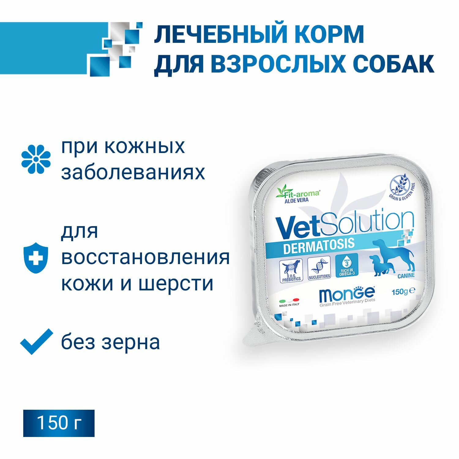 Ветеринарная диета Monge VetSolution Dog Dermatosis для собак при заболеваниях кожи 150 г 3 шт