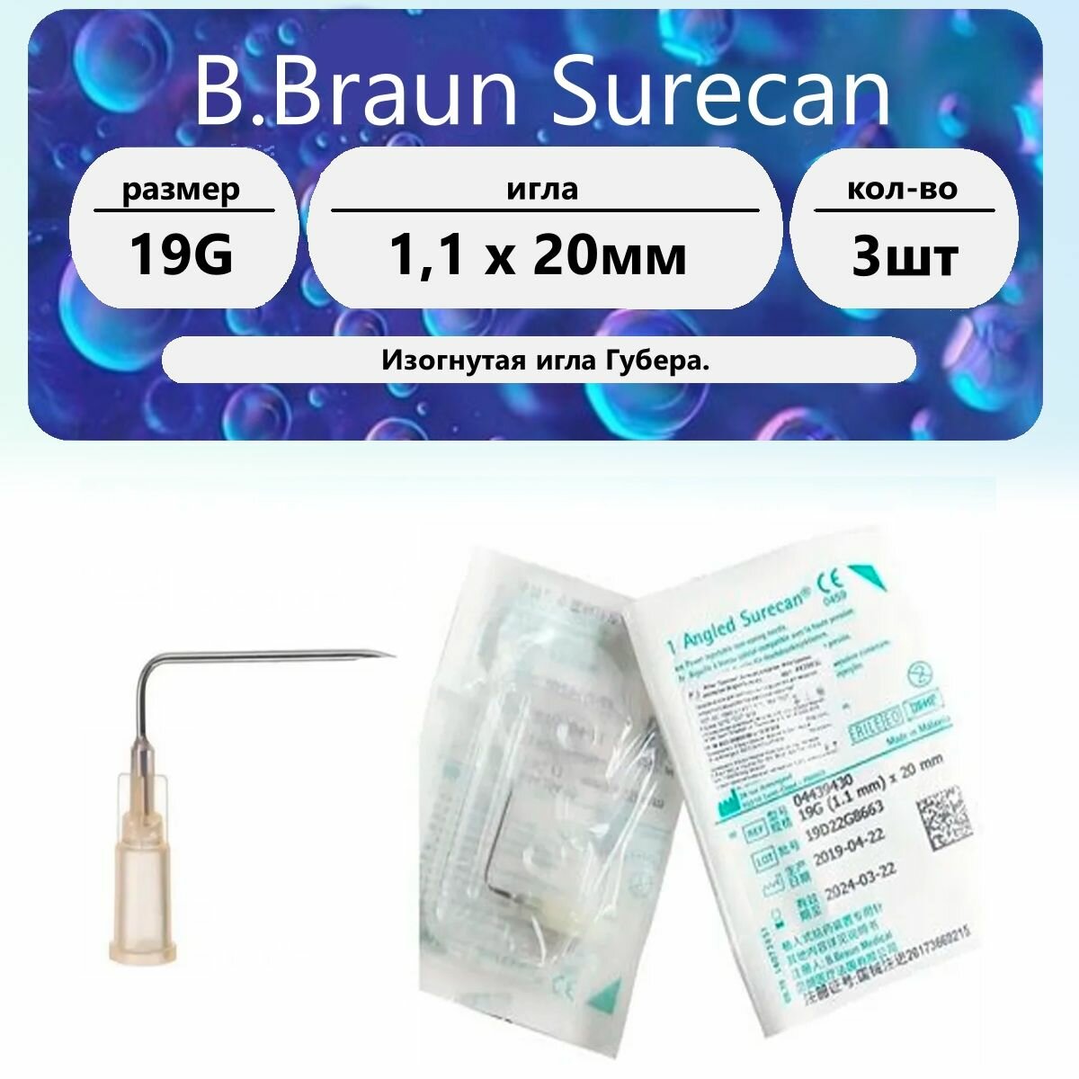 Изогнутая игла Surecan B.Braun (Губера) для порт-систем 19G (1,1 х 20 мм) 3 шт.