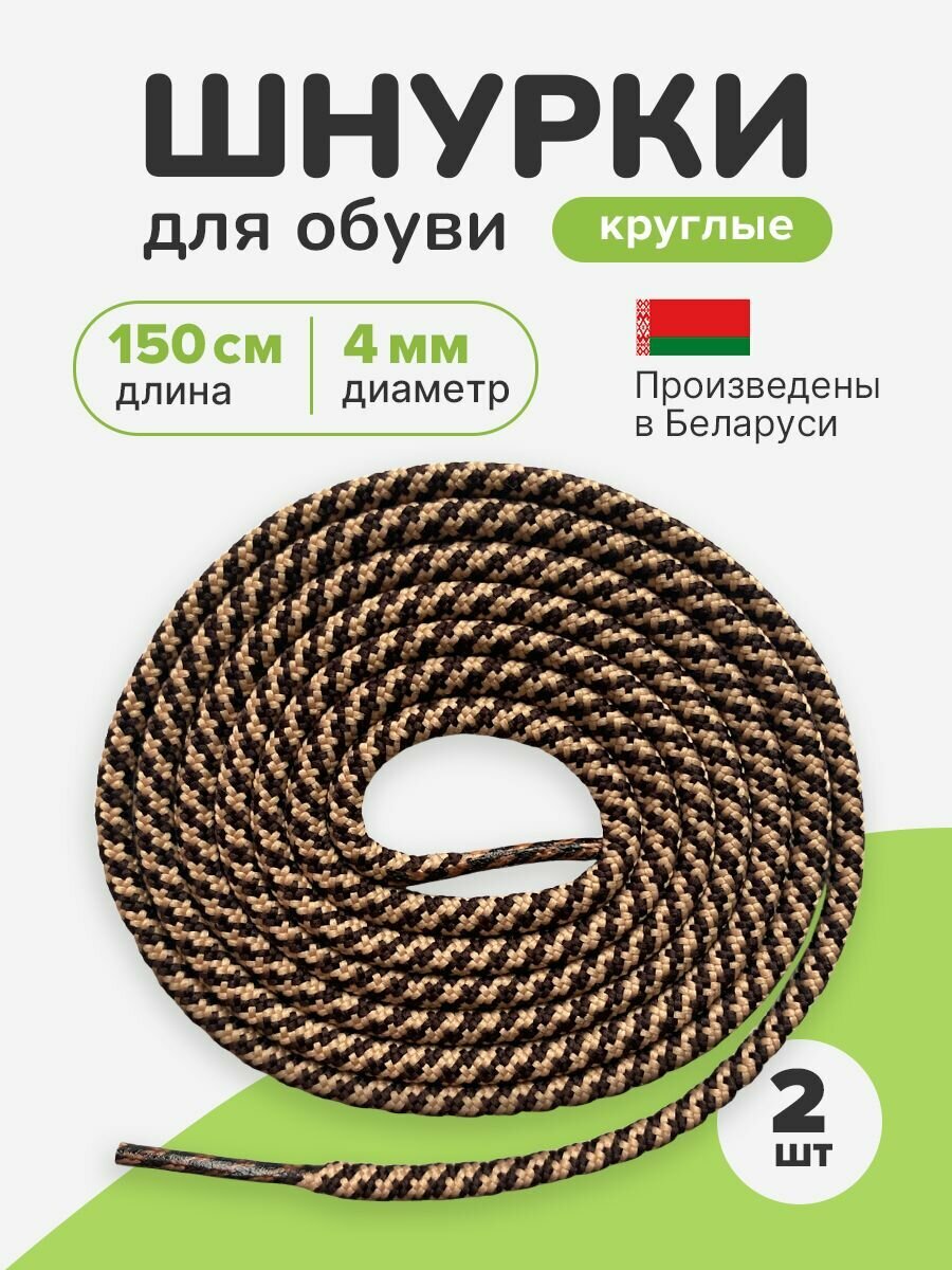 Шнурки для обуви 150 см, круглые, средние. Комбинированные бежевый/коричневый.