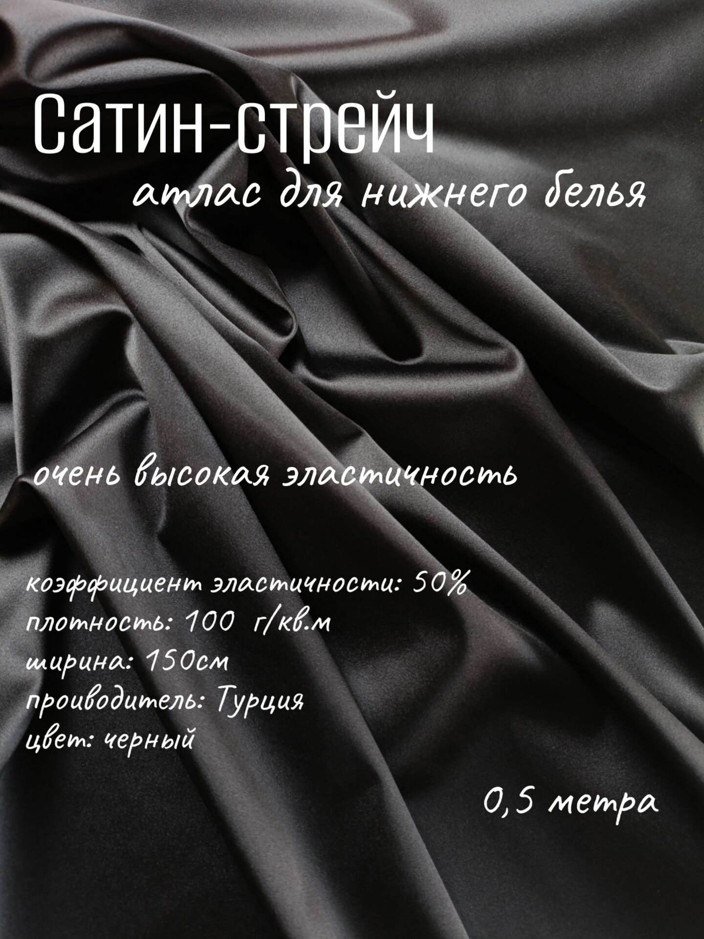 Сатин стрейч, бельевой высокоэластичный атлас, 0.5м, черный