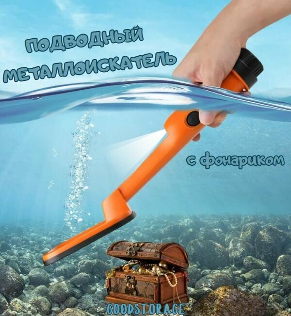 Металлоискатель для подводного поиска, оранжевый