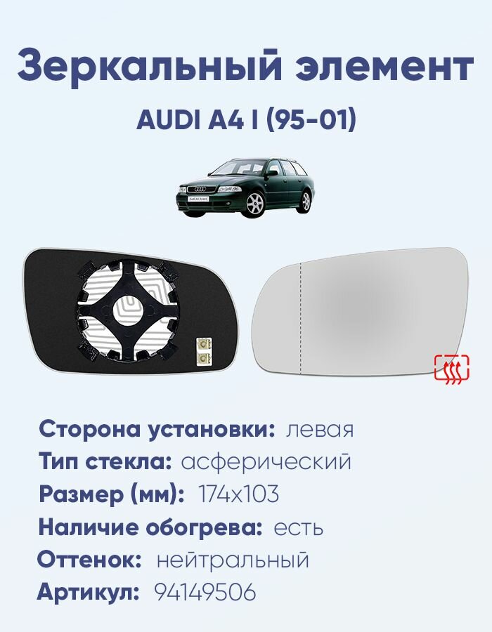 Зеркальный элемент левый AUDI A4 I (95-01) асферика нейтральный с обогревом